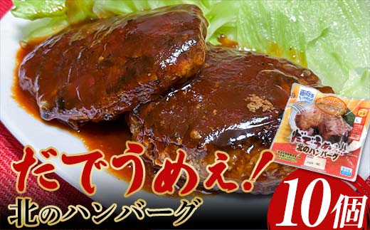 だでうめぇ 北のハンバーグ F6S-029: 北海道ANAのふるさと納税｜ANAのマイルが「貯まる」