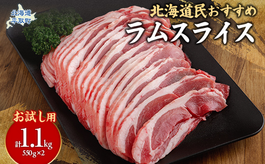 【お試し用】北海道民おすすめ定番の『ラムスライス』550g×2（1.1kg） BRTI013: 平取町ANAのふるさと納税｜ANAのマイルが「使える」