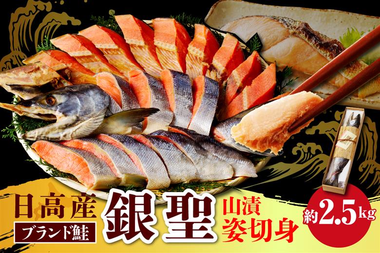 日高産銀聖鮭山漬姿切身約2.5kg【er002-003-a】: えりも町ANAのふるさと納税｜ANAのマイルが「貯まる」