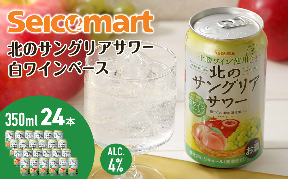 北のサングリアサワー 白ワインベース 24本 サングリア ワイン サワー 酒 セイコーマート セコマ Secoma 池田町 北海道 酒 リキュール