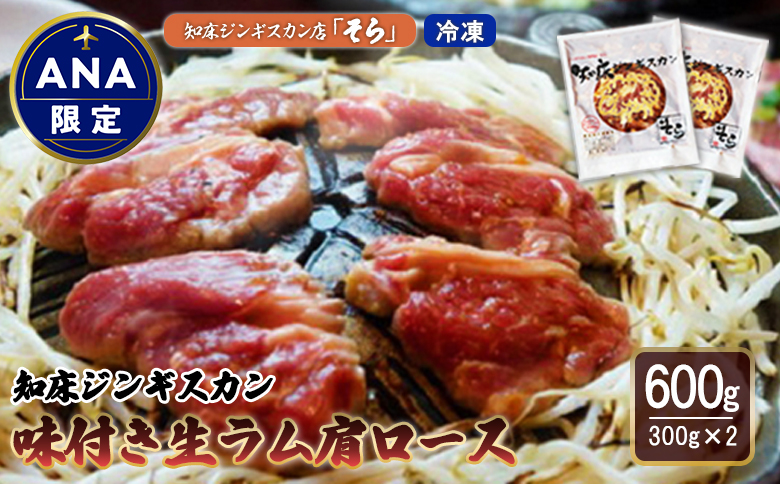 【ANA限定】知床ジンギスカン店「そら」知床ジンギスカン味付き生ラム肩ロース600g（300g×2）【16019】: 中標津町ANAのふるさと納税｜ANAのマイルが「使える」
