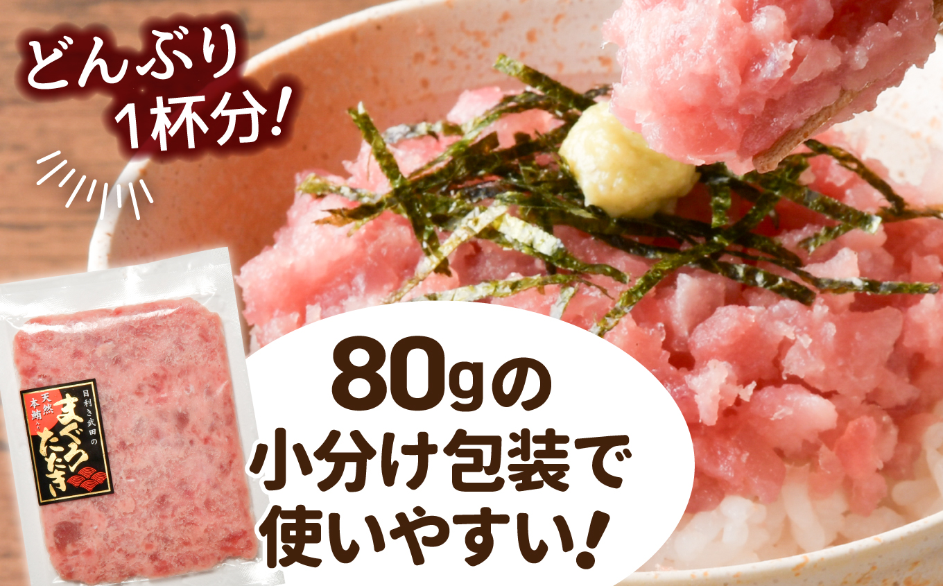 天然 国産 本マグロ 入り まぐろたたき 冷凍 小分け 400g ( 80g × 5パック ) 宮城県 塩竈市 ヤマコ武田商店 yt0000304-oya(400g): 塩竈市ANAのふるさと ...