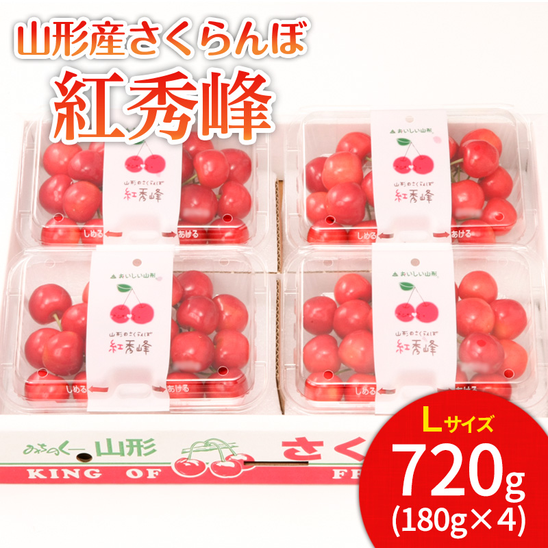 山形市産 さくらんぼ 紅秀峰 L 720g(180g×4) 【令和8年産先行予約】FS25-535: 山形市ANAのふるさと納税｜ANAのマイルが「使える」