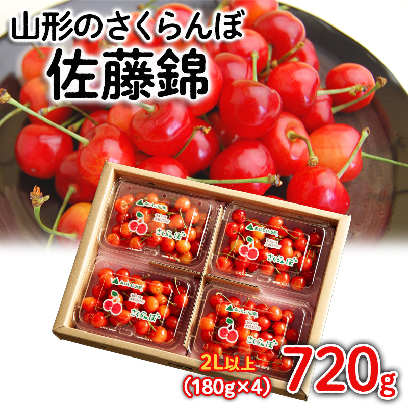 山形のさくらんぼ 佐藤錦 720g(180g×4パック) 2Lサイズ以上 【令和8年産先行予約】FS25-517: 山形市ANAのふるさと納税｜ANAのマイルが「使える」