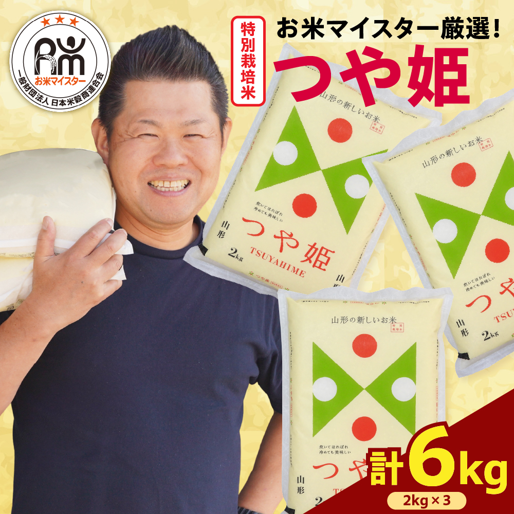 令和6年産】 特別栽培米 つや姫 計 6kg ( 2kg × 3袋 ) お米マイスター厳選米 ブランド米 2024年産: 米沢市ANAのふるさと納税｜ANAのマイルが「貯まる」