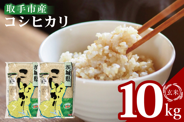 【数量限定】R7年産取手市産コシヒカリ 玄米10kg（5kg×2袋）|お米 米 こしひかり コシヒカリ 新米 玄米 茨城県 取手市（BS004）: 取手市ANAのふるさと納税｜ANAのマイルが ...