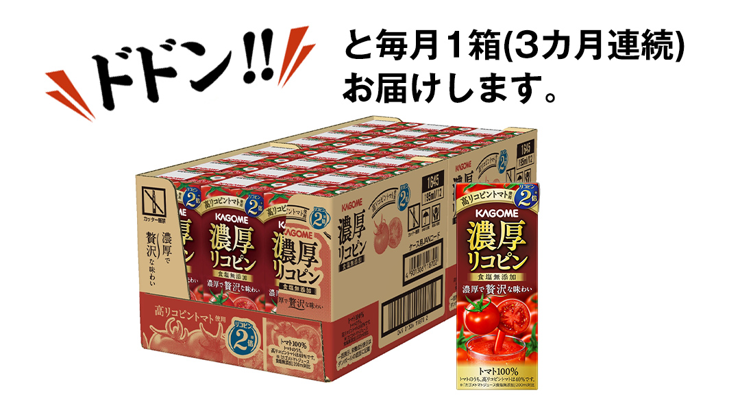 3ヶ月 連続 定期便 】カゴメ 濃厚リコピン 食塩無添加 トマトジュース 195ml × 24本 カゴメトマトジュース KAGOME トマト ジュース 紙パック 食塩 無添加 無塩 トマト ...
