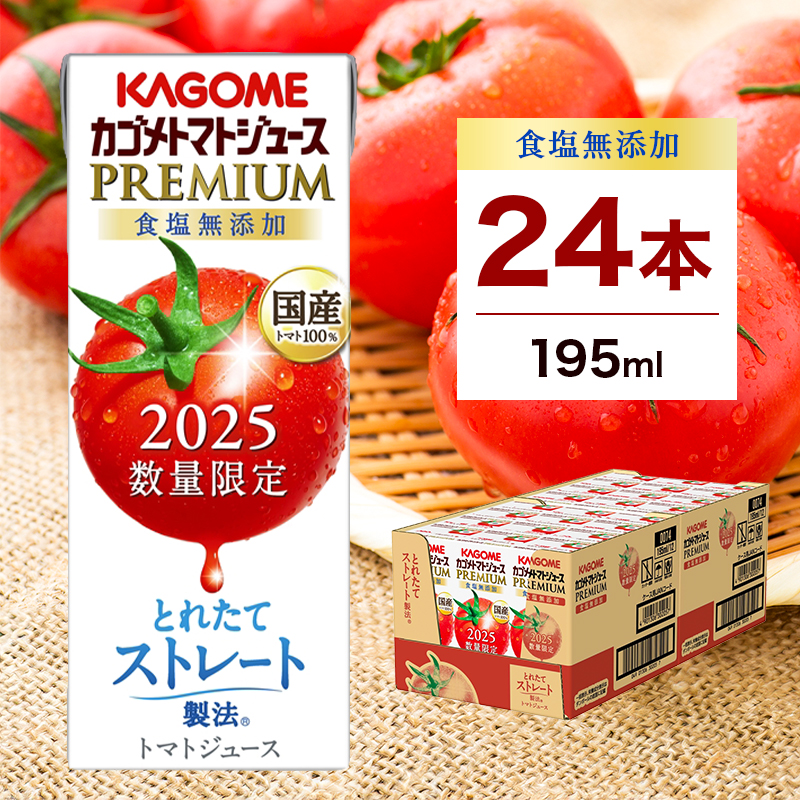 【期間限定】 カゴメ トマトジュース プレミアム 食塩無添加 195ml×24本|ANAのふるさと納税