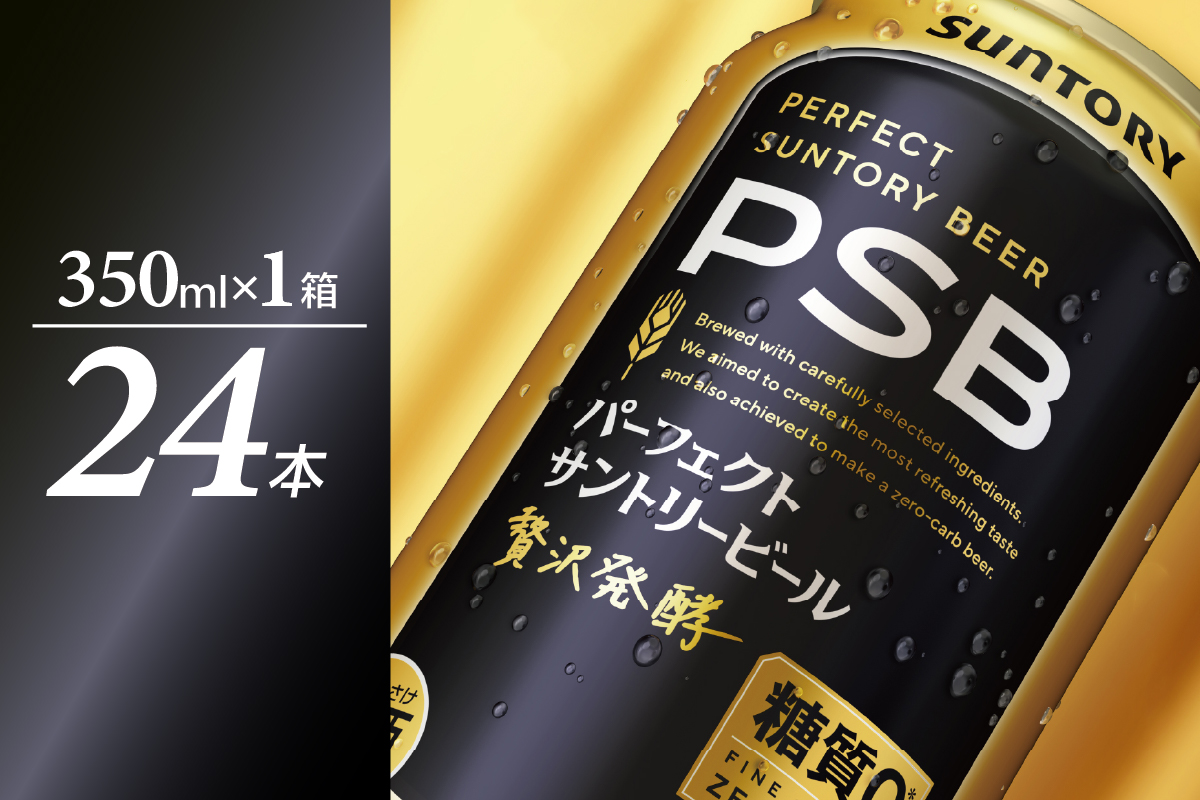 パーフェクトサントリー ビール 350ml×24本 糖質ゼロ PSB 【サントリービール】: 千代田町ANAのふるさと納税｜ANAのマイルが「使える」