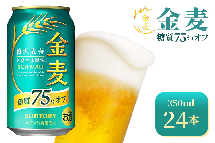 サントリー 金麦糖質75％オフ（350ml×24本）（高田屋本店）: 大泉町ANAのふるさと納税｜ANAのマイルが「使える」