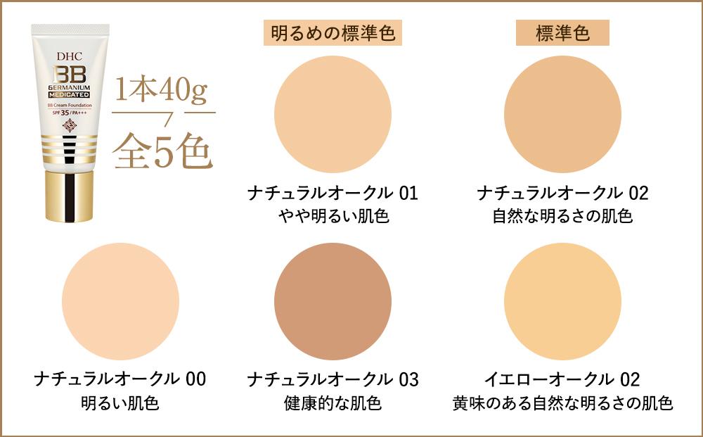 DHC薬用 BBクリーム GE【ナチュラルオークル00】: 横浜市ANAのふるさと納税