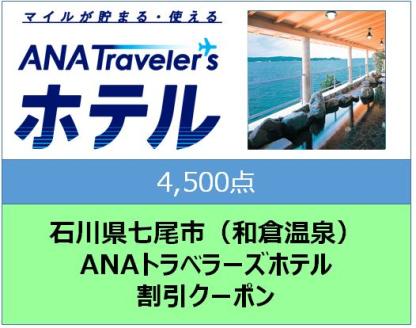 石川県七尾市 ANAトラベラーズホテル割引クーポン4,500点分: 七尾市ANAのふるさと納税｜ANAのマイルが「貯まる」