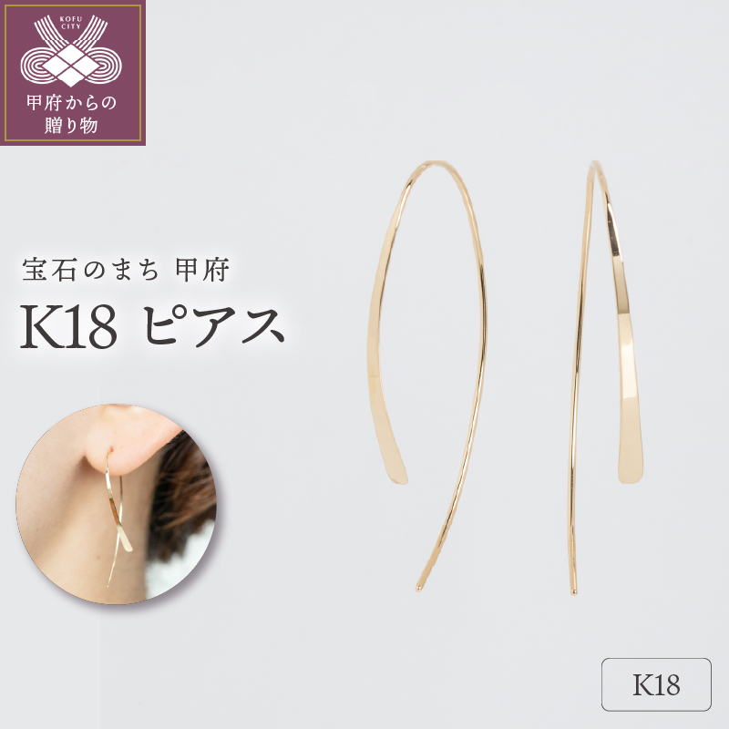 甲府ジュエリー 〉【甲府ジュエリー】K18 ピアス（15125169）: 甲府市ANAのふるさと納税｜ANAのマイルが「貯まる」