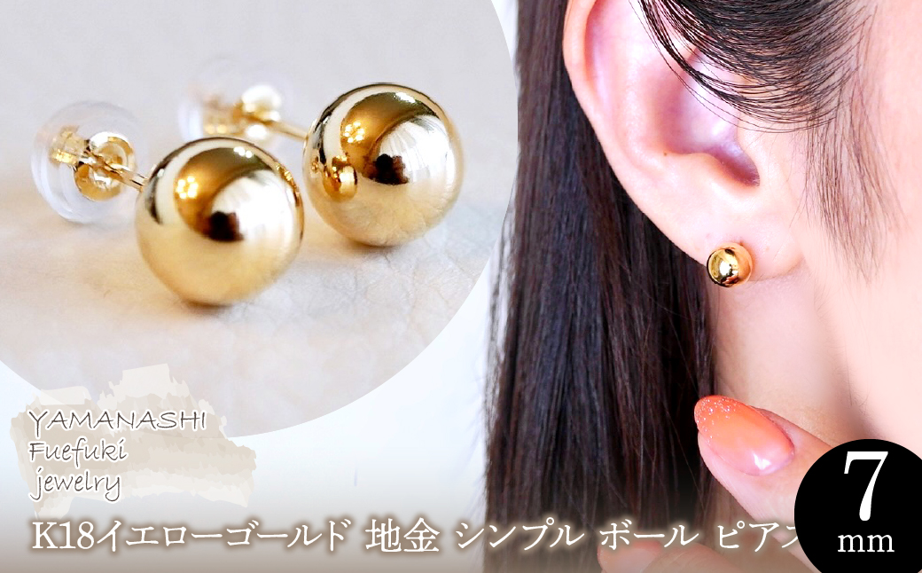 【ジュエリー】K18 18金 ゴールド 地金 シンプル ボール ピアス (7mm) 保証書付 KO-0033 242-011-b: 笛吹市ANAのふるさと納税｜ANAのマイルが「使える」