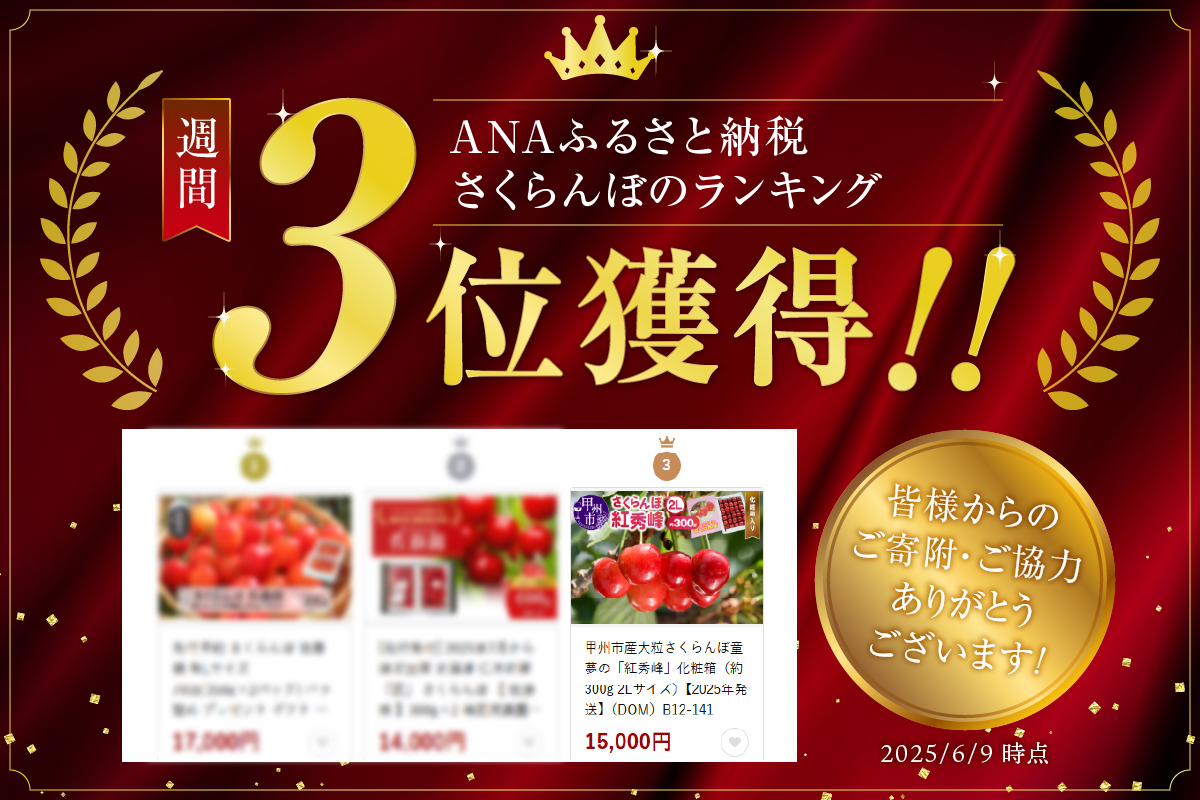 甲州市産大粒さくらんぼ童夢の「紅秀峰」化粧箱（約300g 2Lサイズ）【2025年発送】（DOM）B12-141: 甲州市ANAのふるさと納税｜ANAのマイルが「使える」