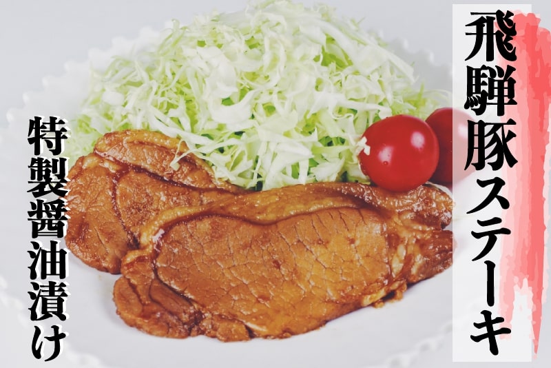 飛騨神岡名物 味付き飛騨旨豚 2パック セット 神岡 飛騨 豚 ステーキ ひだ小僧 [Q179]: 飛騨市ANAのふるさと納税｜ANAのマイルが「貯まる」