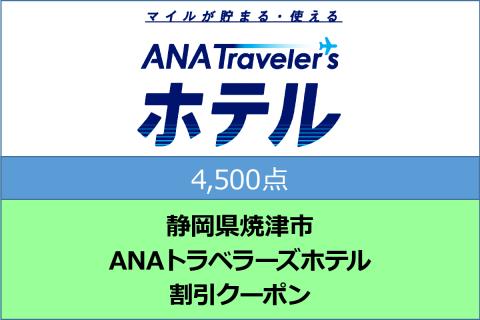 a15-532 静岡県焼津市 ANAトラベラーズホテル割引クーポン（4,500点）: 焼津市ANAのふるさと納税｜ANAのマイルが「使える」