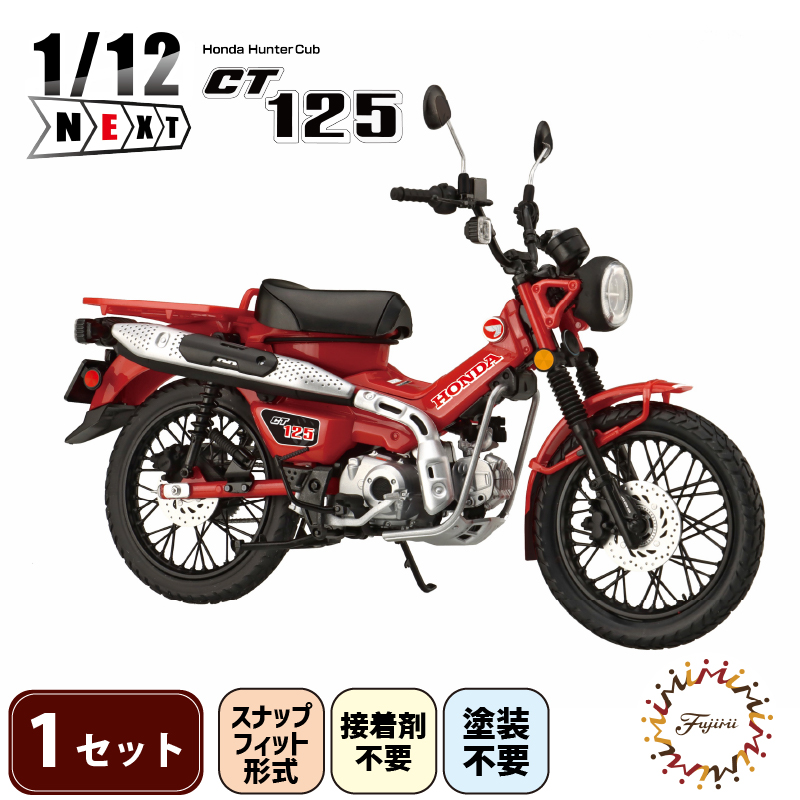 模型 1/12 NEXT3 ホンダ CT125 ハンターカブ グローイングレッド 1セット ホビー プラキット 玩具 バイク カブ プラキット 乗り物 造形 プラスチック 送料無料 フジミ ...