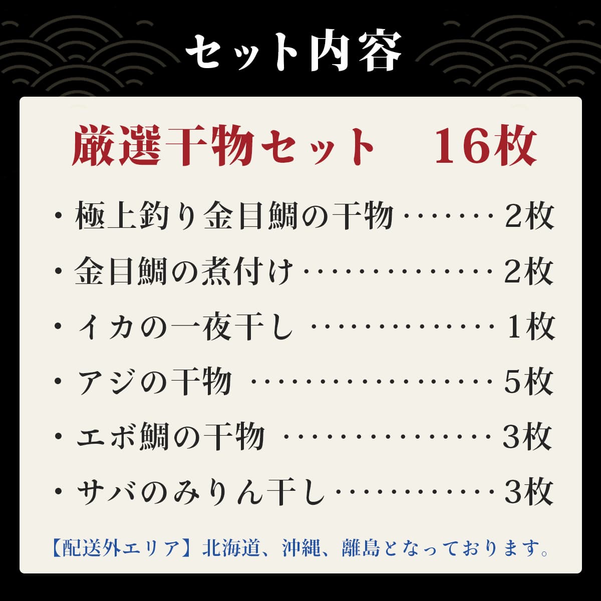 【ミツダ水産】厳選干物セット（16枚入）025-002: 伊豆市ANAのふるさと納税｜ANAのマイルが「貯まる」