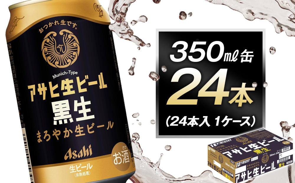 アサヒ生ビール黒生350ml缶 24本入 1ケース: 名古屋市ANAのふるさと納税｜ANAのマイルが「使える」