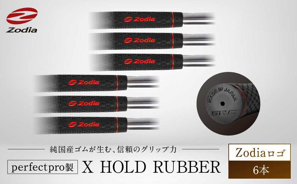 Zodia perfectpro製 X HOLD RUBBER Zodiaロゴ 6本: 名古屋市ANAのふるさと納税｜ANAのマイルが「使える」