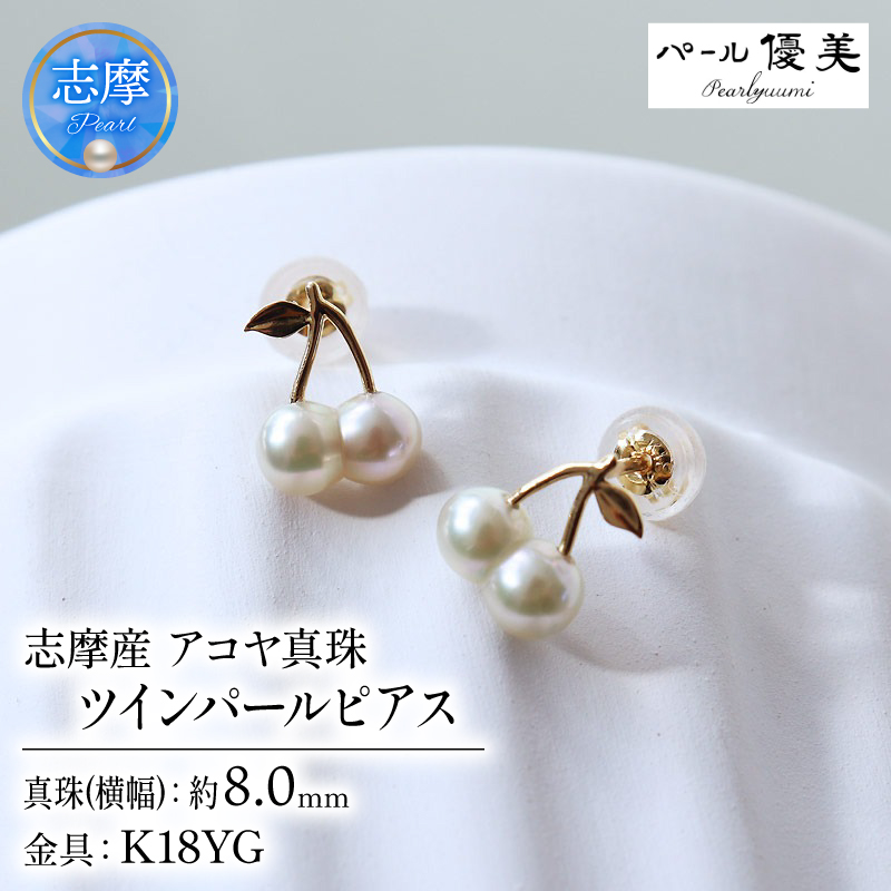 双子真珠 ツインパール アコヤ真珠 無調色 ナチュラルカラー K18 チェリーピアス / 18金 あこや ピアス 真珠 伊勢志摩 志摩 アクセサリー ギフト パール ホワイトデー クリスマス ...