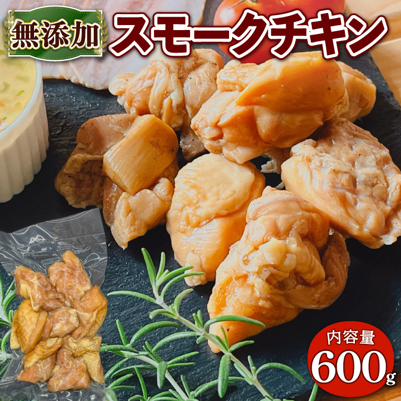 無添加スモークチキン(600g/150g×4P)【uj-EA003】【無添加ハムソーセージさわ邊】 - 宇治市 | ANAふるさと納税