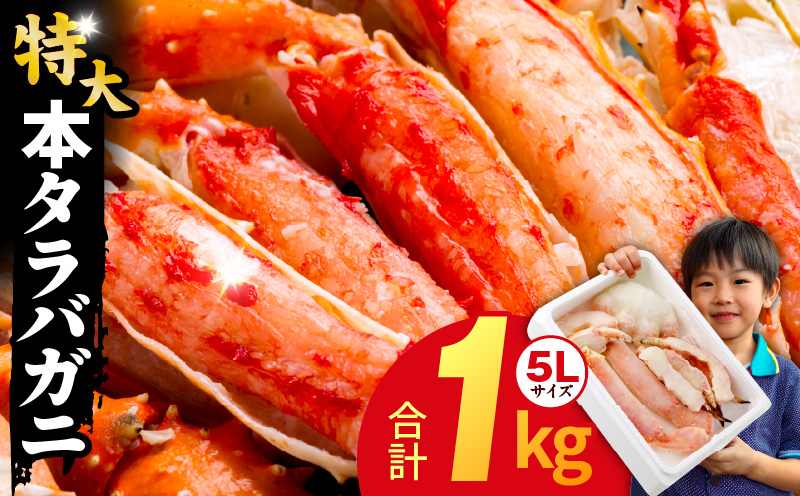 【圧倒的企業努力】ボイルタラバガニ 1kg 特大 5Lサイズ カット済み【ボイル カニ かに 1kg 訳あり 部位 サイズ不揃い 蟹 たらば蟹 タラバ蟹 タラバカニ 海鮮 魚介】 G1783 ...