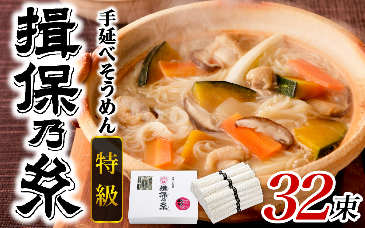 手延そうめん「揖保乃糸」 特級品 32束（1,600g）: 兵庫県ANAのふるさと納税｜ANAのマイルが「使える」