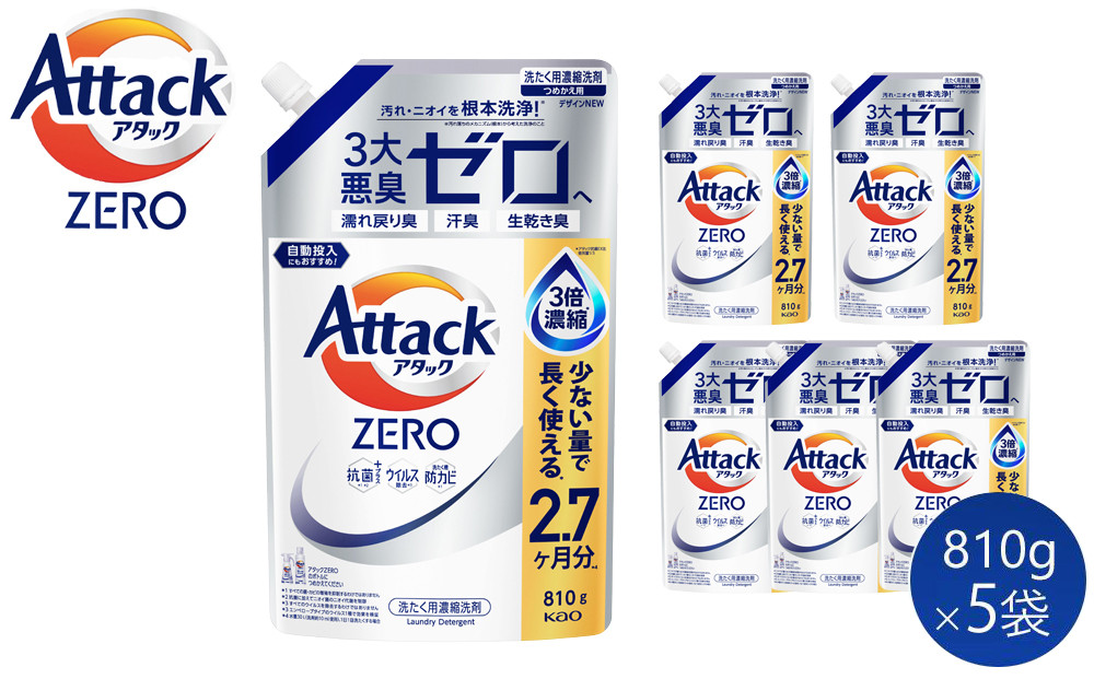 【和歌山工場製造】花王アタックZERO つめかえ用 810g×5袋【ご家庭用】【KAO28】: 和歌山市ANAのふるさと納税｜ANAのマイルが「使える」