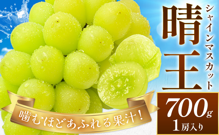 【2026年先行予約】ぶどう シャインマスカット 晴王 約700g (1房入り) 満天フルーツ《2026年9月上旬-10月末頃出荷》岡山県 浅口市 送料無料 マスカット フルーツ 果物 お ...
