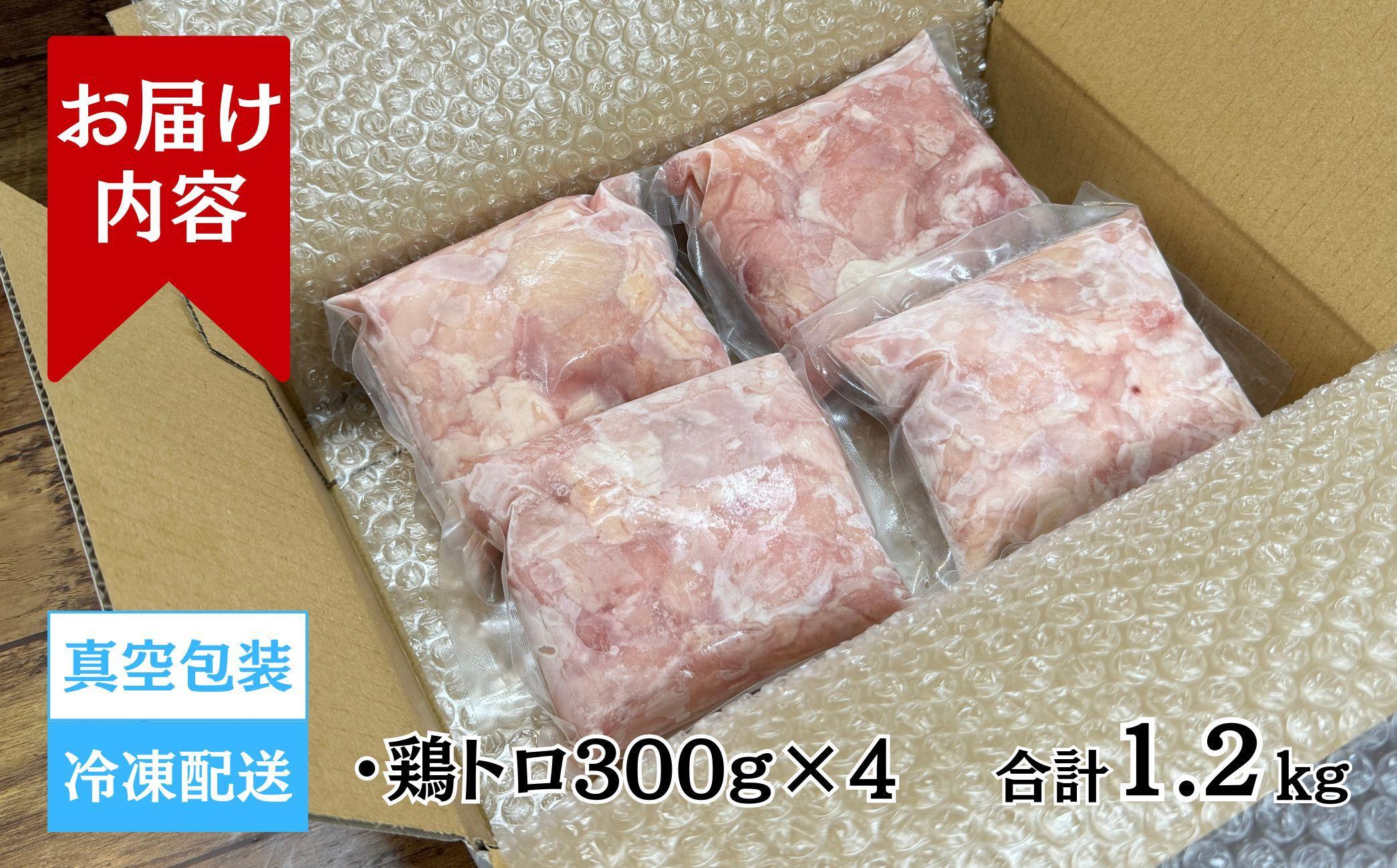 【希少部位】国産親鳥の鶏トロ1.2kg（300g×4パック）: 高松市ANAのふるさと納税｜ANAのマイルが「貯まる」