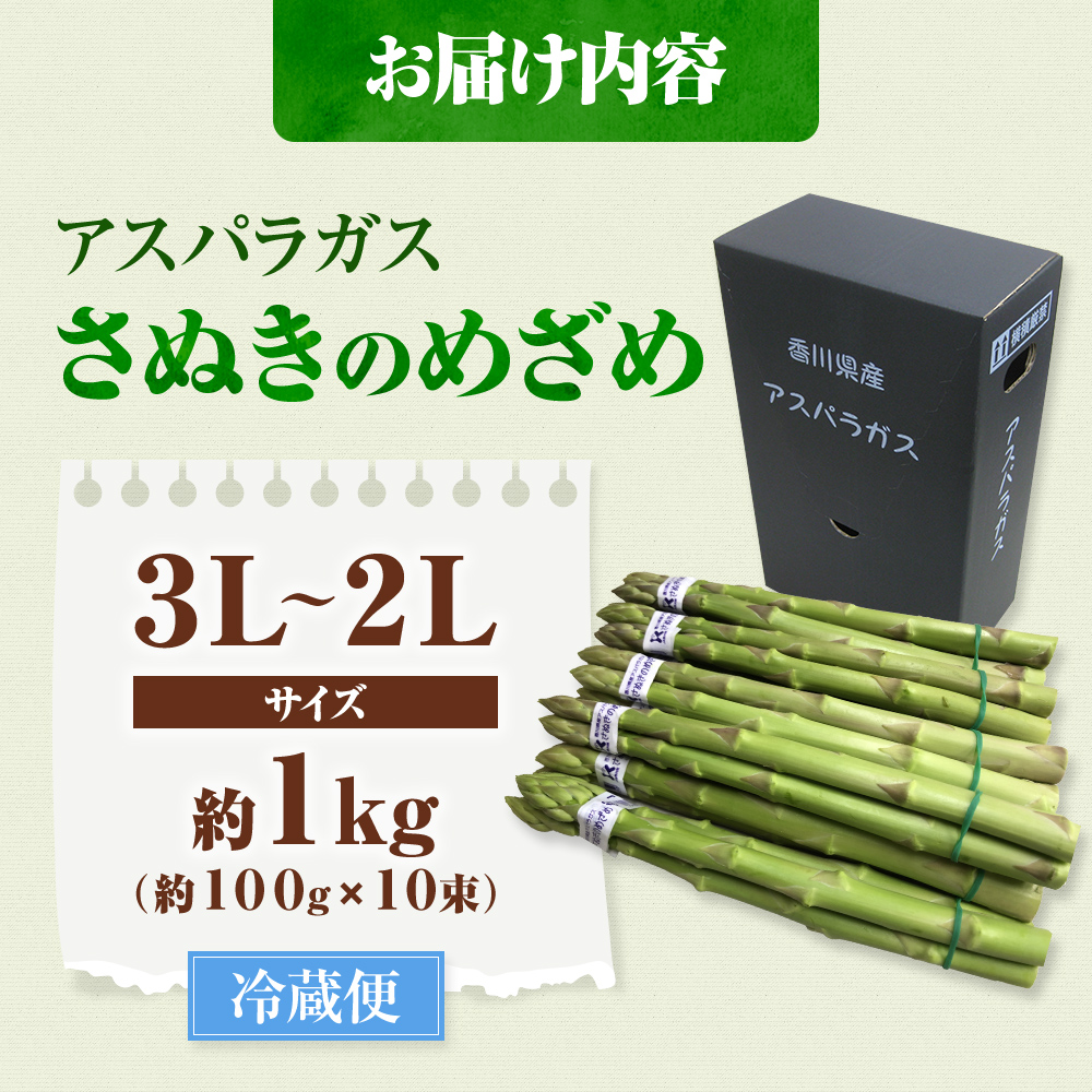アスパラガス【さぬきのめざめ】3L・2Lサイズ1kg: 東かがわ市ANAのふるさと納税｜ANAのマイルが「貯まる」