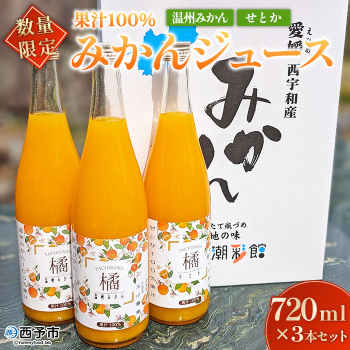 数量限定】果汁100％ みかんジュース 720ml×3本セット＞ 温州みかん せとか 果物 オレンジ ミカン みかん 柑橘 フルーツ 無添加 ストレート 西宇和産 愛媛県 西予市: 西予市 ...