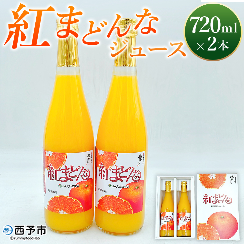 ＜紅まどんなジュース 720ml×2本＞ みかん 紅マドンナ 愛媛果試第28号 オレンジ 果物 ストレートジュース 果汁100％ 愛媛県 西予市: 西予市ANAのふるさと納税｜ANAのマイルが ...
