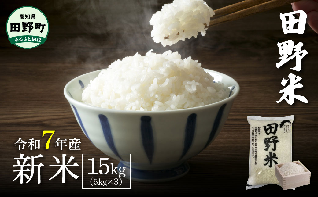★令和7年産 新米★四国一小さなまちの田野米 15kg（5kg×3袋）～精米・白米～: 田野町ANAのふるさと納税｜ANAのマイルが「使える」