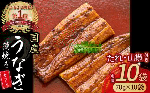 うなぎ蒲焼カット 700g（70g×10袋）／Esu-204: 四万十町ANAのふるさと納税｜ANAのマイルが「使える」