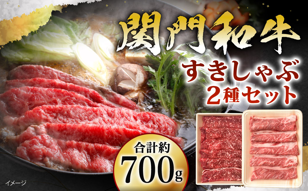 関門和牛 すきしゃぶ セット 計700g (肩ローススライス 300g モモ もしくは カタスライス 400g): 北九州市ANAのふるさと納税｜ANAのマイルが「使える」