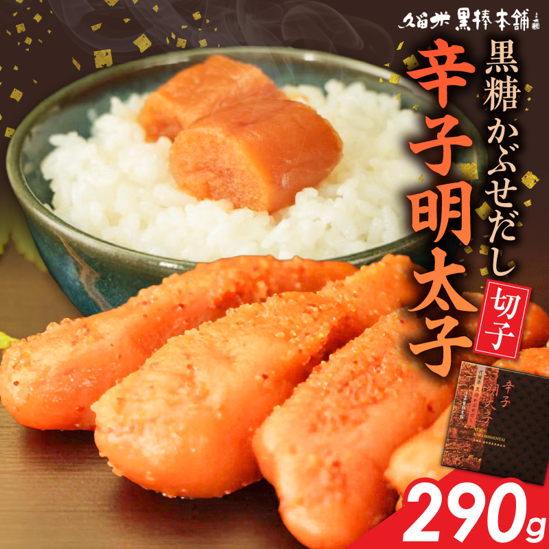 久留米黒棒本舗 黒糖かぶせだし辛子明太子290g（切れ子） _ 辛子明太子 黒糖かぶせだし 明太子 切れ子 290g 黒糖蜜 スケトウダラ 辛味 コク 久留米黒棒本舗 おかず ごはんのお供 お ...