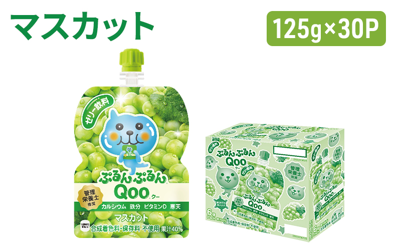 コカコーラ ぷるんぷるんQoo マスカット 125g×30本 ミニッツメイド Qoo パウチ ジュース 飲料 ぶどう ブドウ 葡萄 コカ・コーラ: 朝倉市ANAのふるさと納税｜ANAのマイルが ...