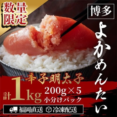 【数量限定】【訳あり】無着色 辛子明太子(切れ子)博多よかめんたい 1kg(200g×5)(水巻町)【配送不可地域：離島】: 水巻町ANAのふるさと納税｜ANAのマイルが「使える」