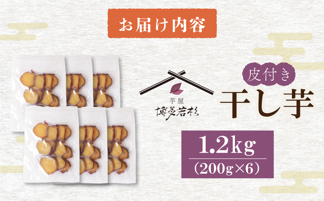 皮つき干し芋 1.2kg（200g×6） 博多若杉 訳あり 干し芋 紅はるか サツマイモ 常温 さつまいも スイーツ 和菓子 小分け 個包装 福智 手軽 送料無: 福智町ANAのふるさと納税 ...