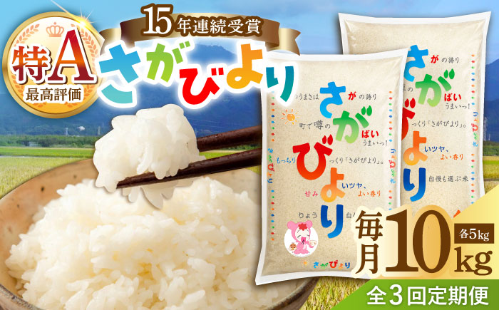 【3回定期便】令和7年産 新米 さがびより 白米 10kg（5kg×2袋） /JA食糧さが [UDS002]