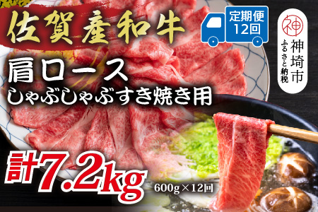 【12か月定期便】佐賀産和牛肩ロースしゃぶしゃぶすき焼き用 600g×12回【肉 牛肉 ブランド牛 黒毛和牛 ふるさと納税】(H112335): 神埼市ANAのふるさと納税｜ANAのマイルが「使える」