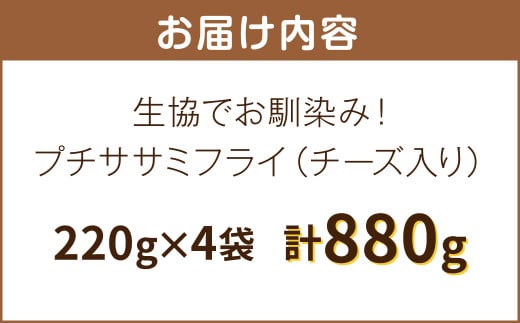 生協でお馴染み！プチササミフライ（チーズ入り） 220g×4袋 計880g 国産 若鶏 フライ ささみ おかず おつまみ 冷凍 お弁当【2024年11月上旬より発送予定】: 水俣市ANAの ...