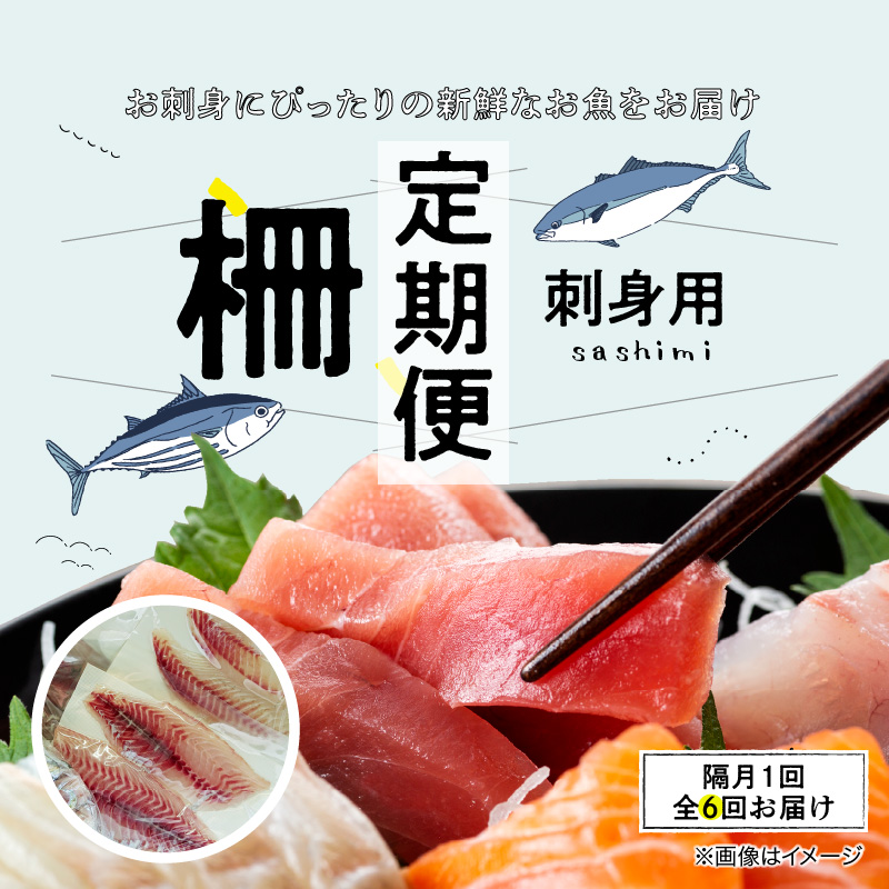 S121-T02_【隔月 6回お届け】天草天然鮮魚を直送 お刺身用柵定期便: 天草市ANAのふるさと納税｜ANAのマイルが「使える」