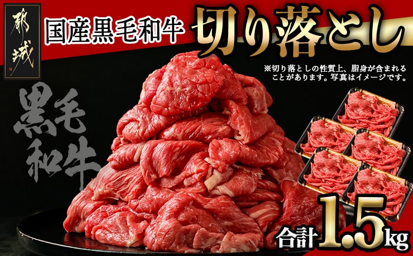 【国産黒毛和牛】切り落とし 1.5kg (300g×5P)_18-E901_【肉 牛肉 切り落とし 焼き肉 焼肉 スライス すき焼き しゃぶしゃぶ 人気 おすすめ 国産】: 都城市ANAの ...