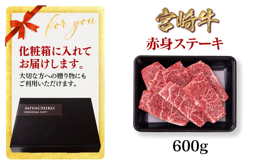 【11月発送】宮崎牛 赤身ステーキ600g A4～A5等級 ミヤチク BBQ 牛肉 モモステーキ＜1.2-71＞ : 西都市ANAのふるさと納税｜ANAのマイルが「使える」