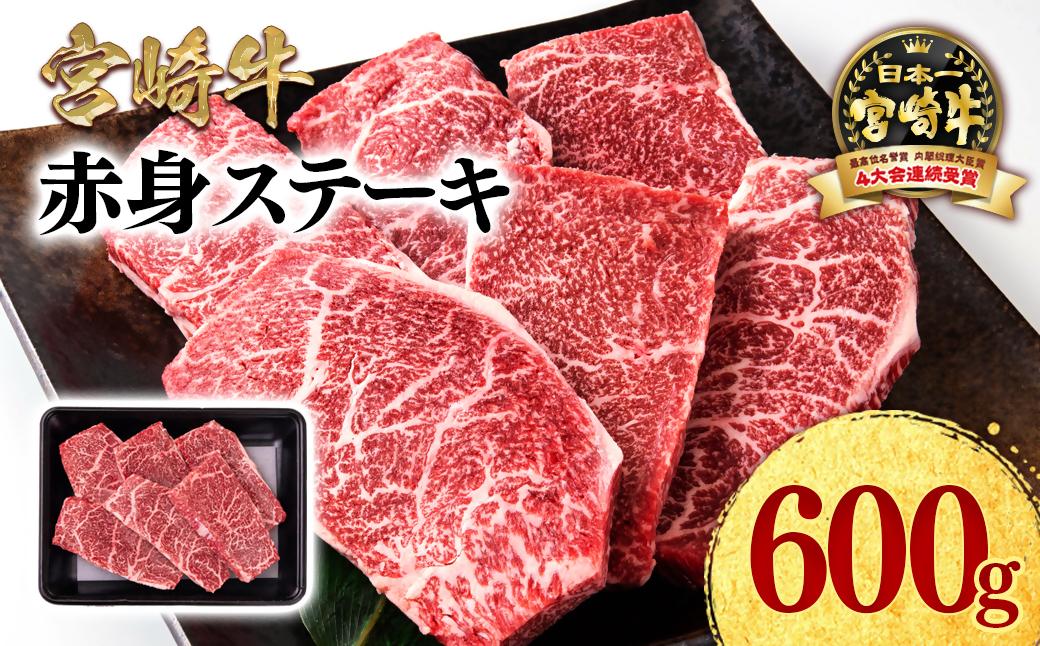 【11月発送】宮崎牛 赤身ステーキ600g A4～A5等級 ミヤチク BBQ 牛肉 モモステーキ＜1.2-71＞ : 西都市ANAのふるさと納税｜ANAのマイルが「使える」