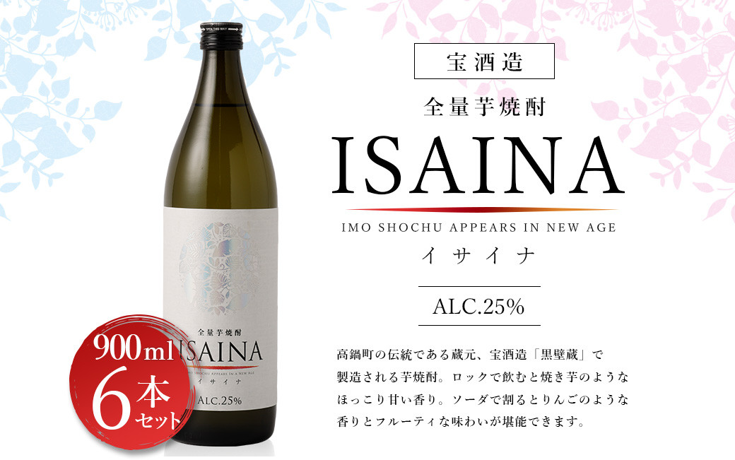 宝酒造】全量芋焼酎「ISAINA（イサイナ）」25度 900ml 6本セット＞ かたやま酒店 焼酎 酒 ※入金確認後、翌月末迄に順次発送: 高鍋町ANAのふるさと納税｜ANAのマイルが「貯まる」
